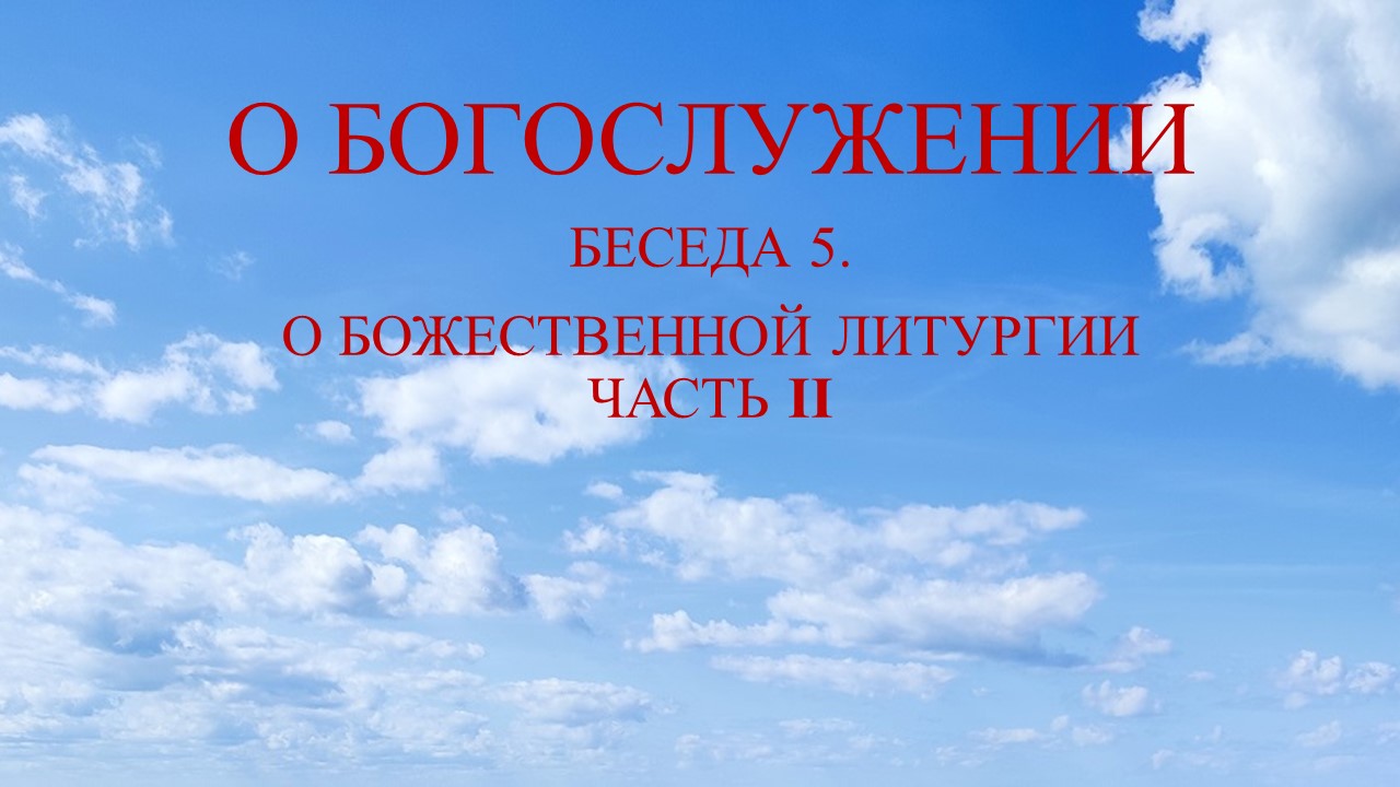 Беседа о богослужении пятая