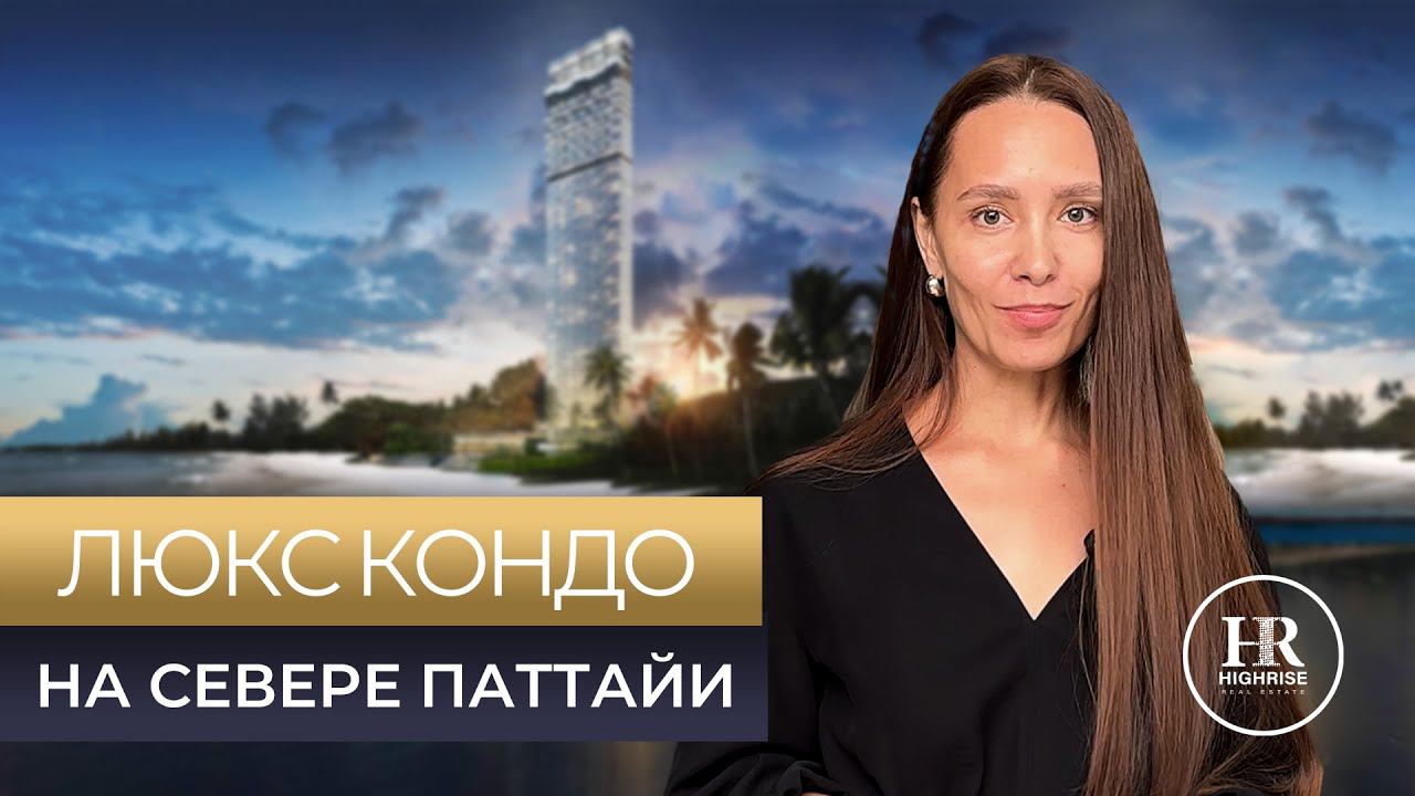 Не уступит Дубаю! Проект нового уровня в Паттайе. Недвижимость Таиланд. Северная Паттайя