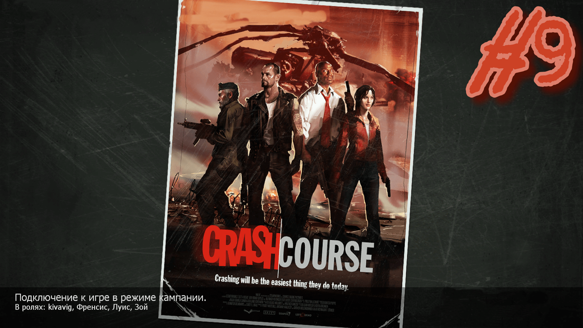 Прохождение Left 4 Dead 2. Компания "Роковой полёт". Часть 9