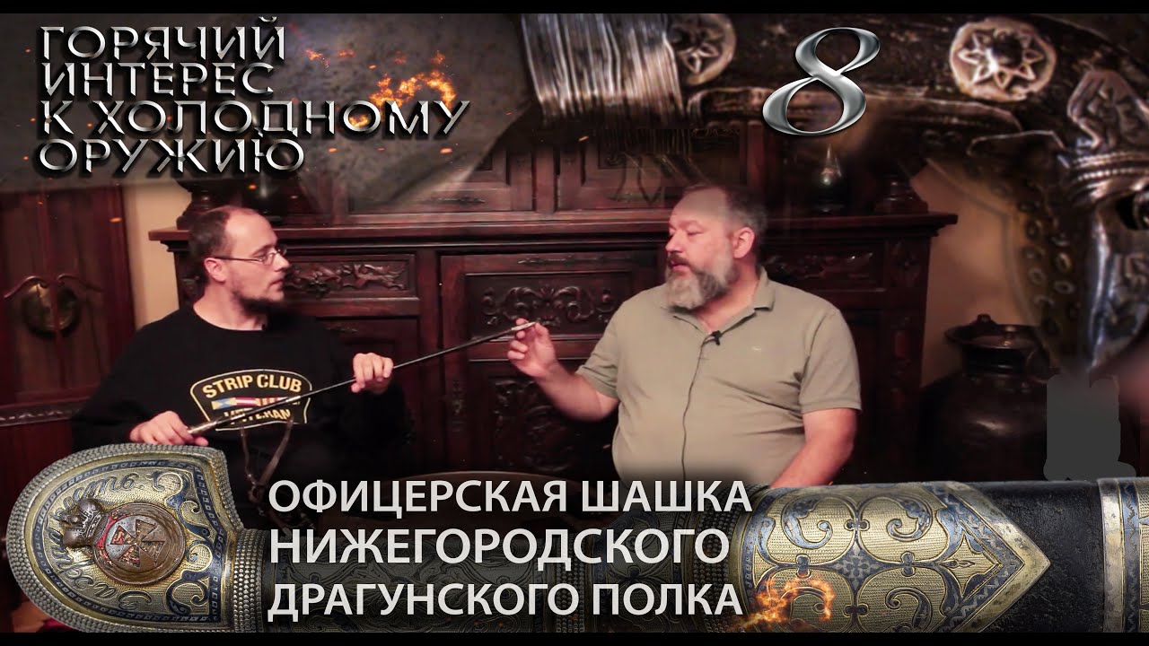 8. Офицерская шашка Нижегородского драгунского полка. Сергей Талантов