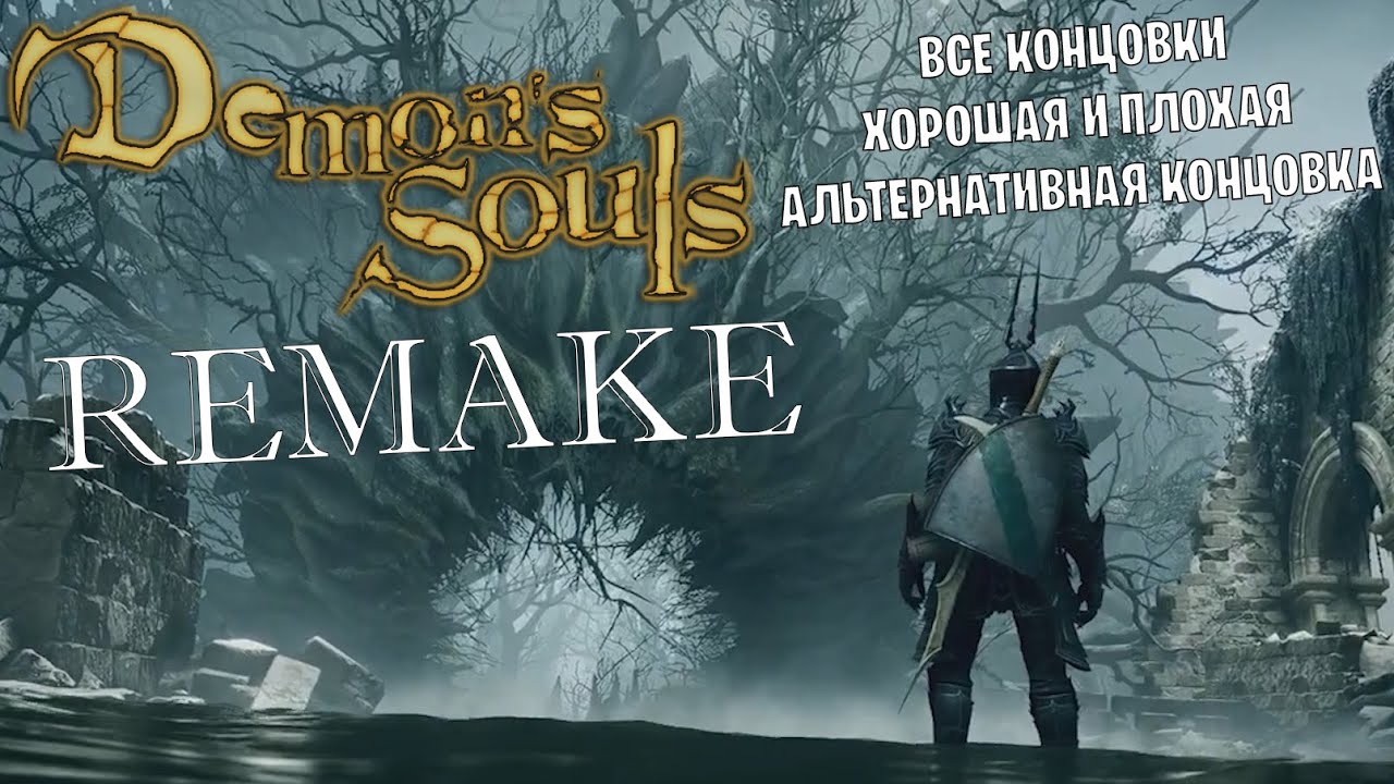 Все концовки в Demon's Souls Remake | Плохая, хорошая и альтернативная концовка