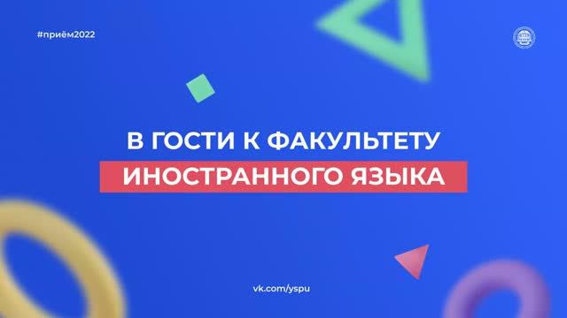 ФАКУЛЬТЕТ ИНОСТРАННЫХ ЯЗЫКОВ
