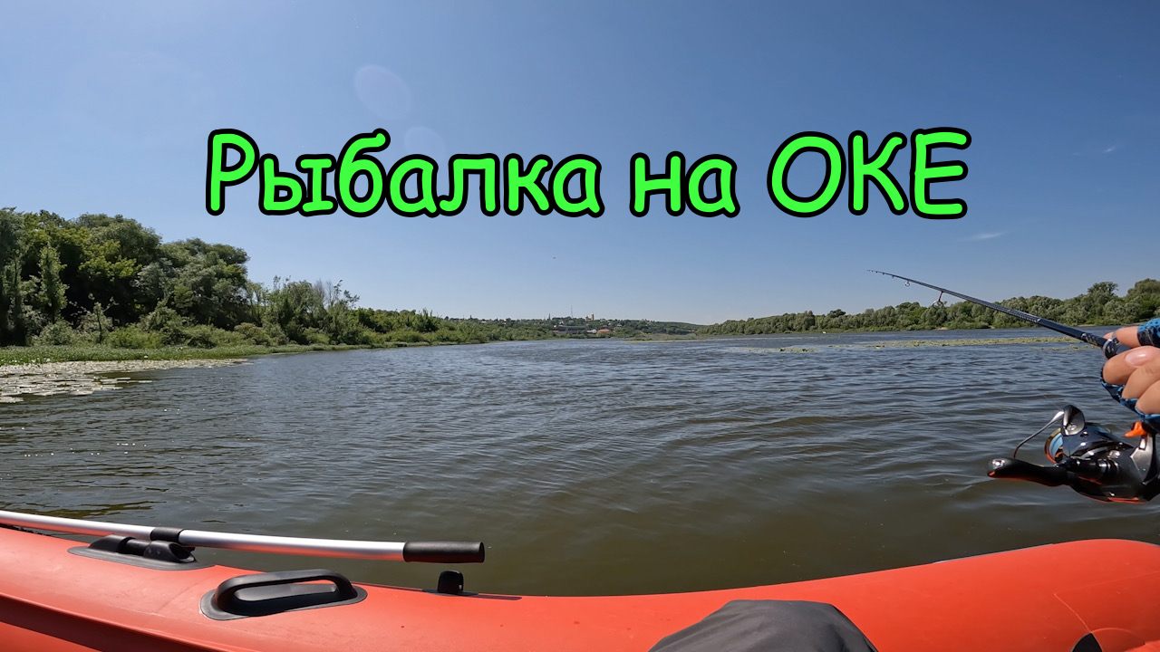Ловля на Спиннинг. Река Ока. Ультралайт. Рыбалка 2023. Лето.