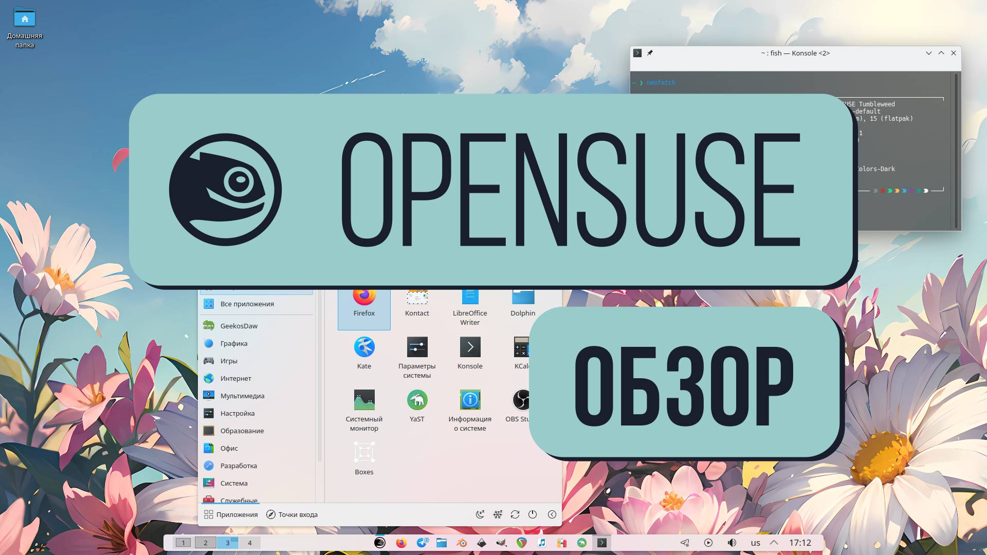Обзор OpenSuse Tumbleweed