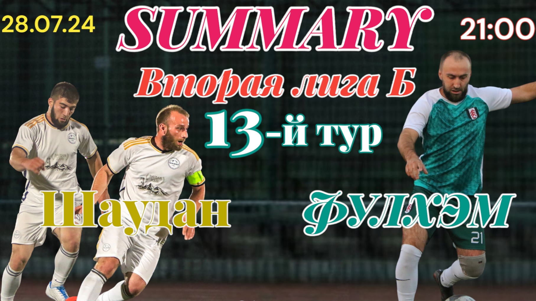 13 тур Шаудан - Фулхэм .mp4