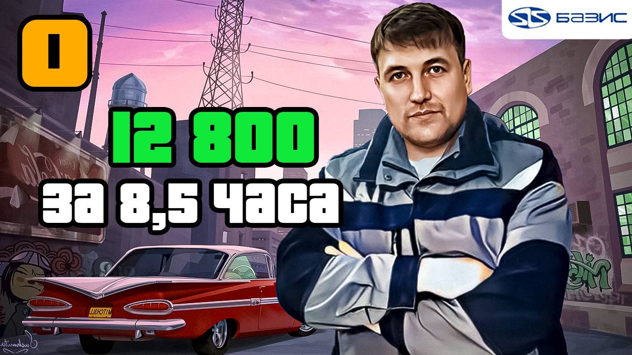 12 800 за 8.5 часов Часть 1