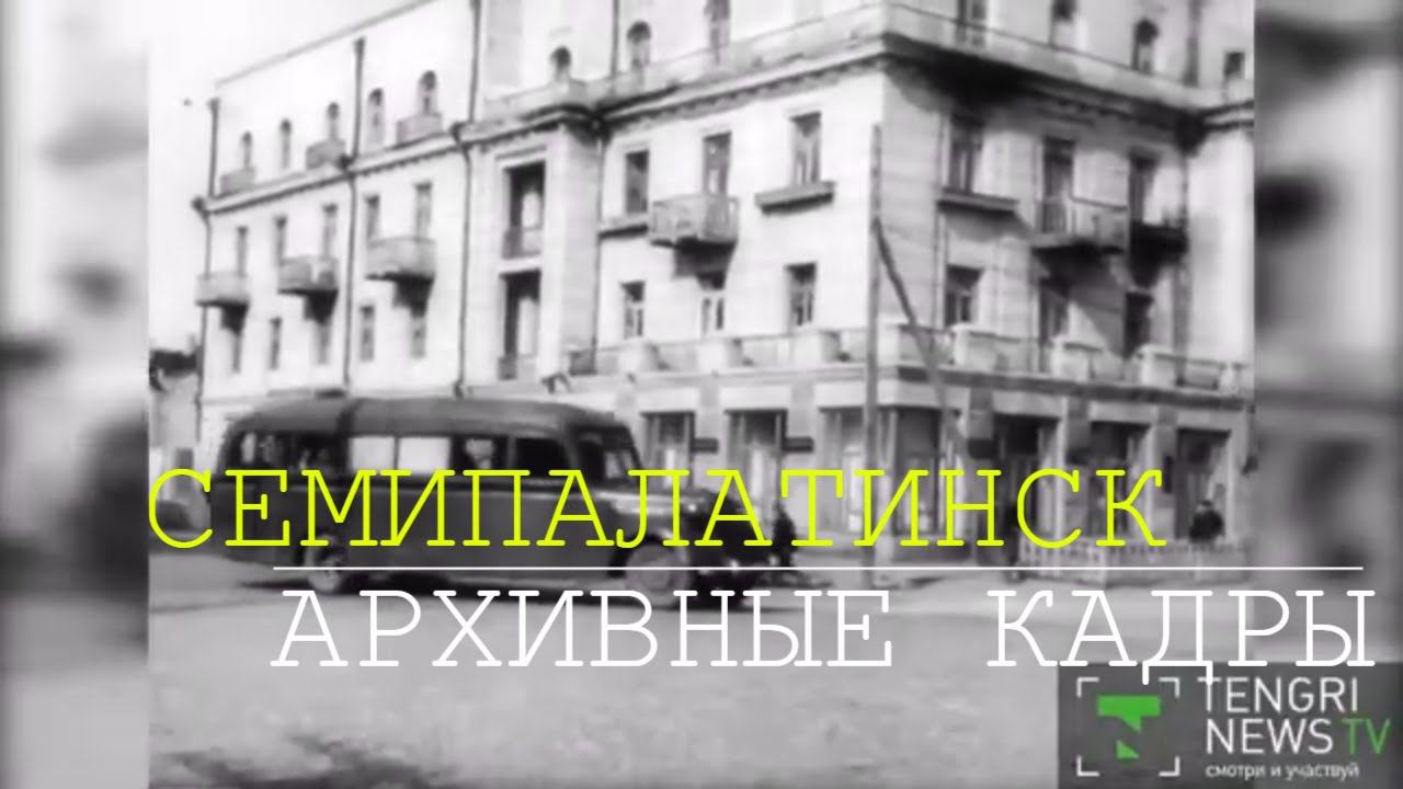 Семипалатинск (Семей). Архивные кадры и современное видео.