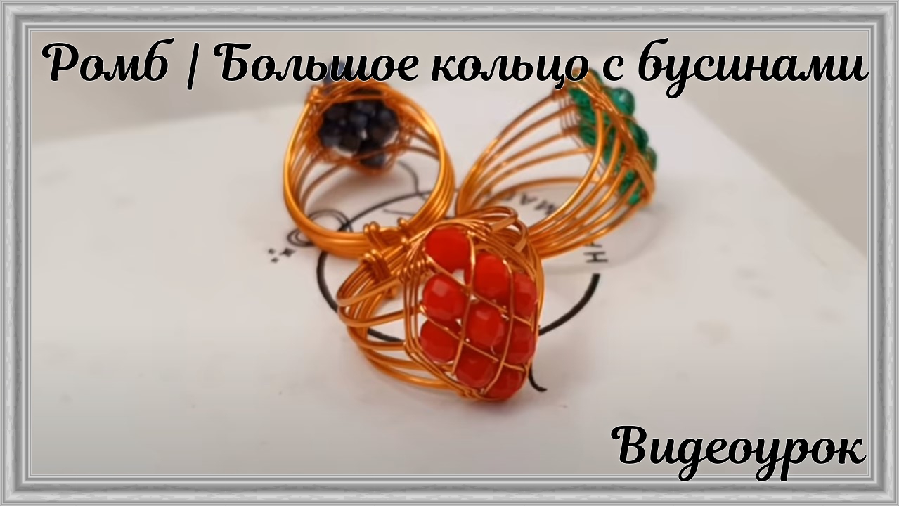 Ромб | Большое кольцо | Хрустальные бусины | Маленькие камни с отверстиями | Как это сделать
