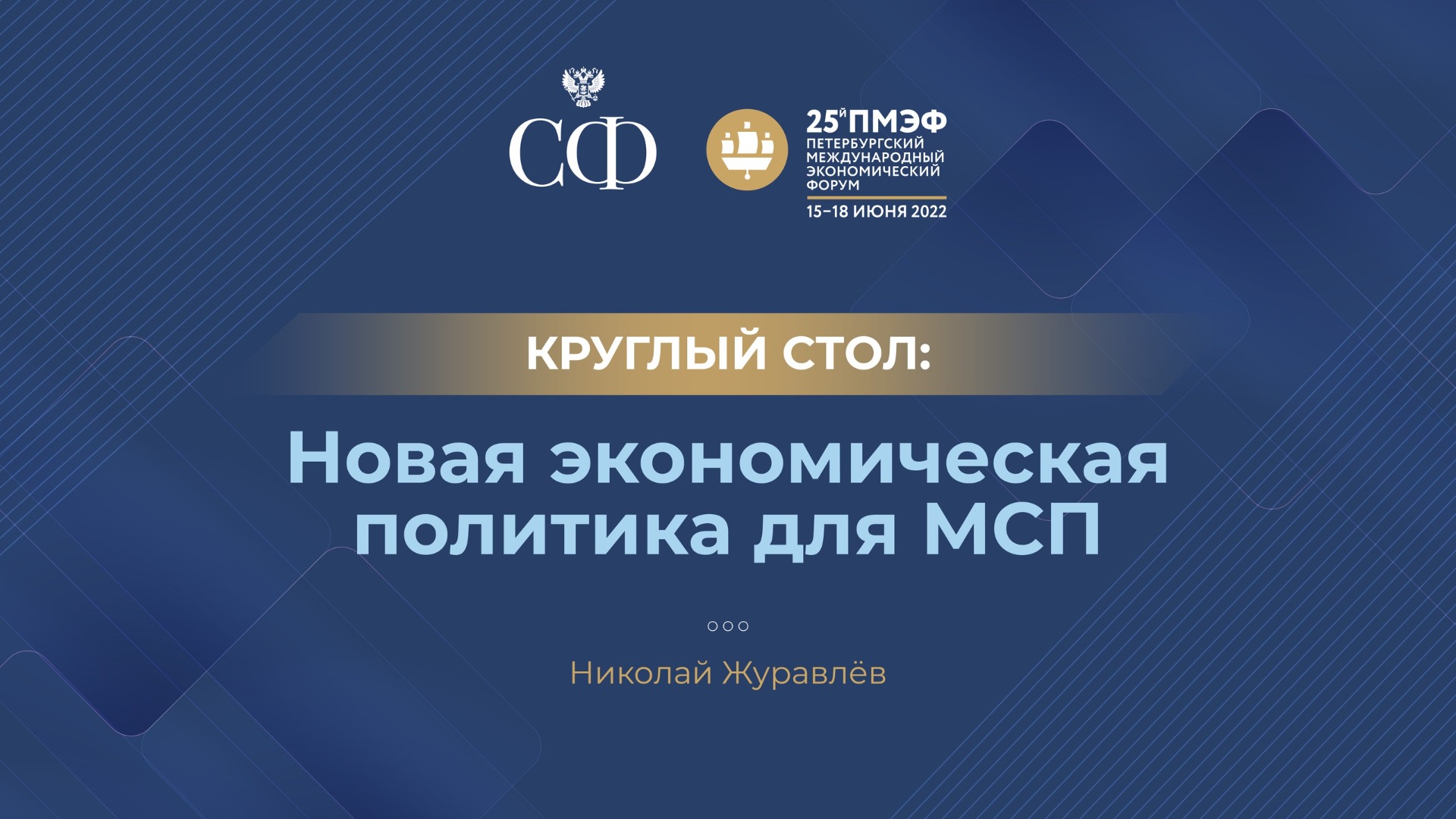 Новая экономическая политика для МСП