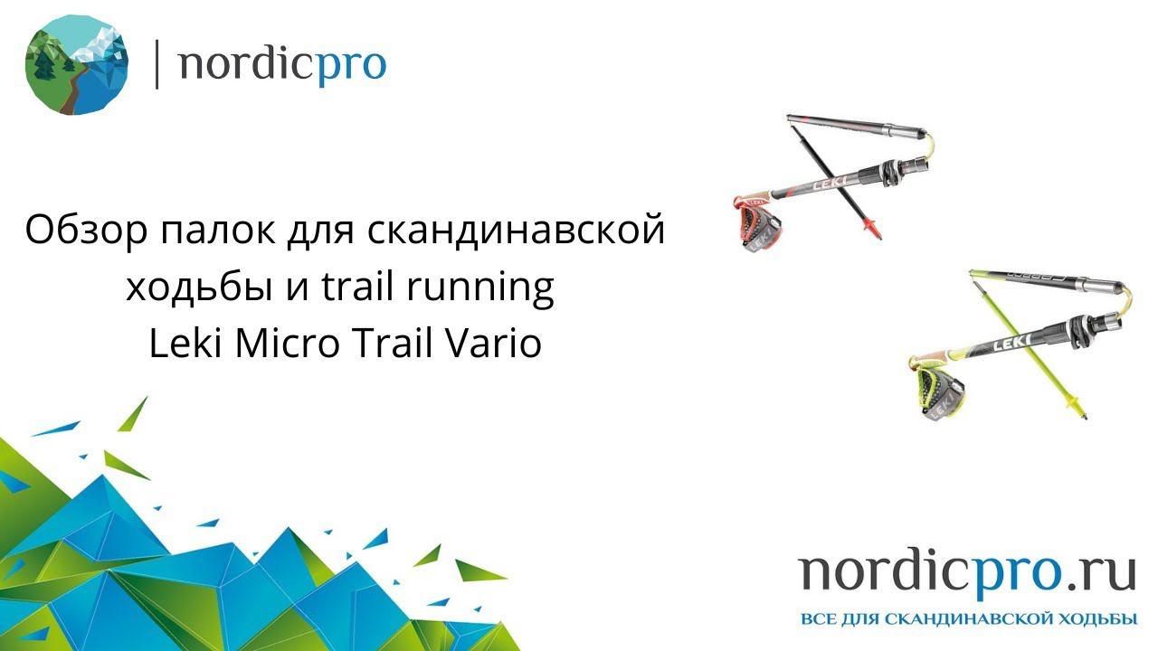 Leki Micro Trail Vario палки для скандинавской ходьбы и trail running