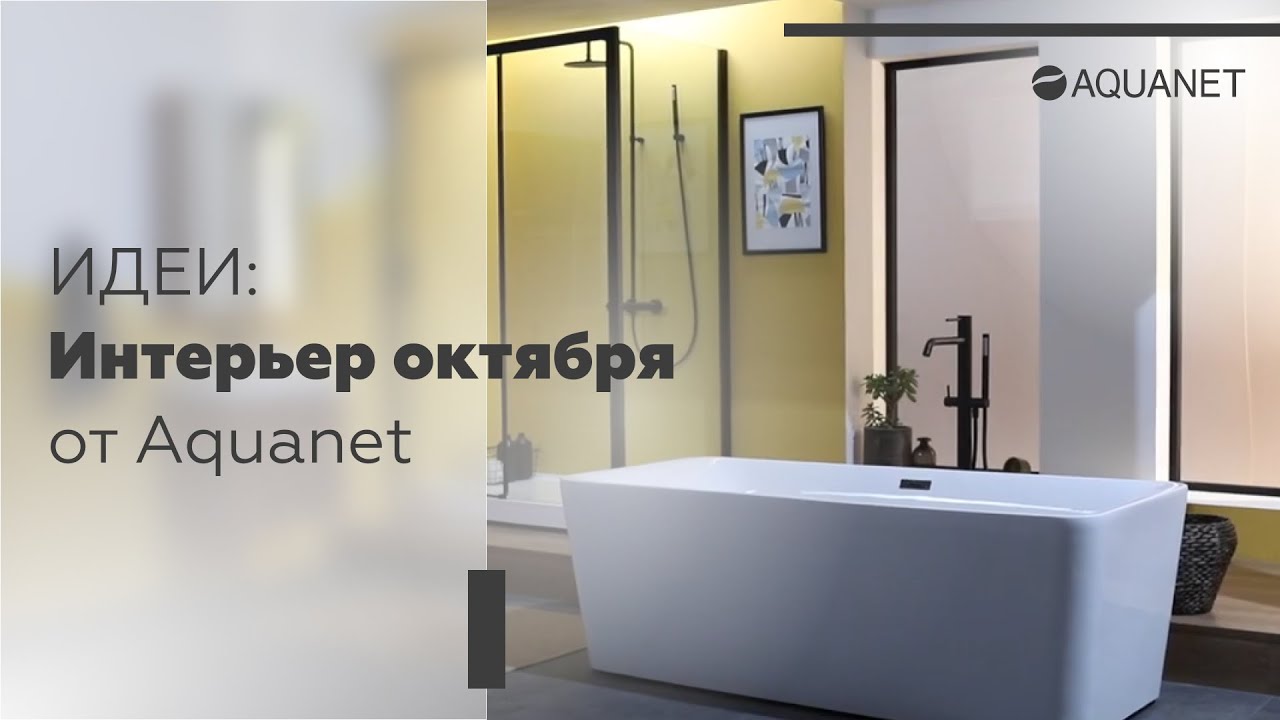 Идеи: интерьер октября от Aquanet.