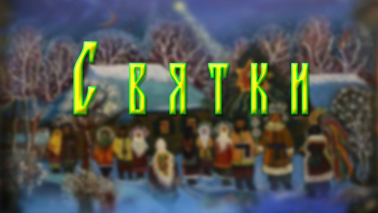 Праздники на Руси. 2 Сказ. Святки!
