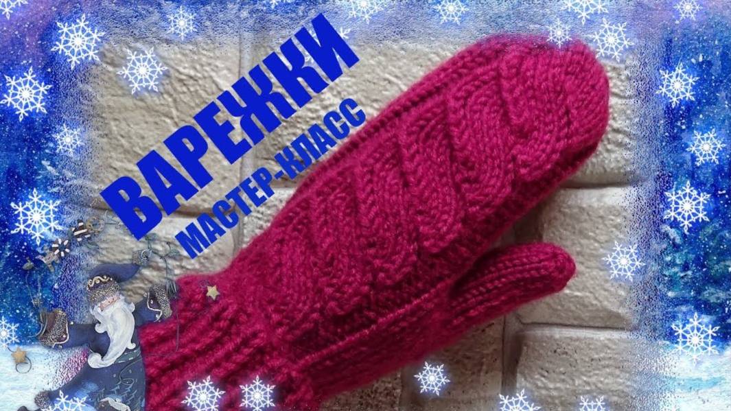 ВАРЕЖКИ/Индийский клин/МАСТЕР-КЛАСС