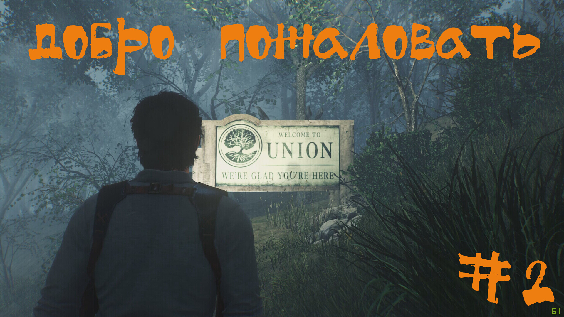The Evil Within 2 Прохождение | Добро пожаловать в Юнион | #2