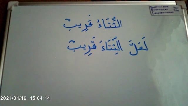 إِنَّ и его «сёстры» إِنَّ وَأَخَوَاتُهَا.mp4