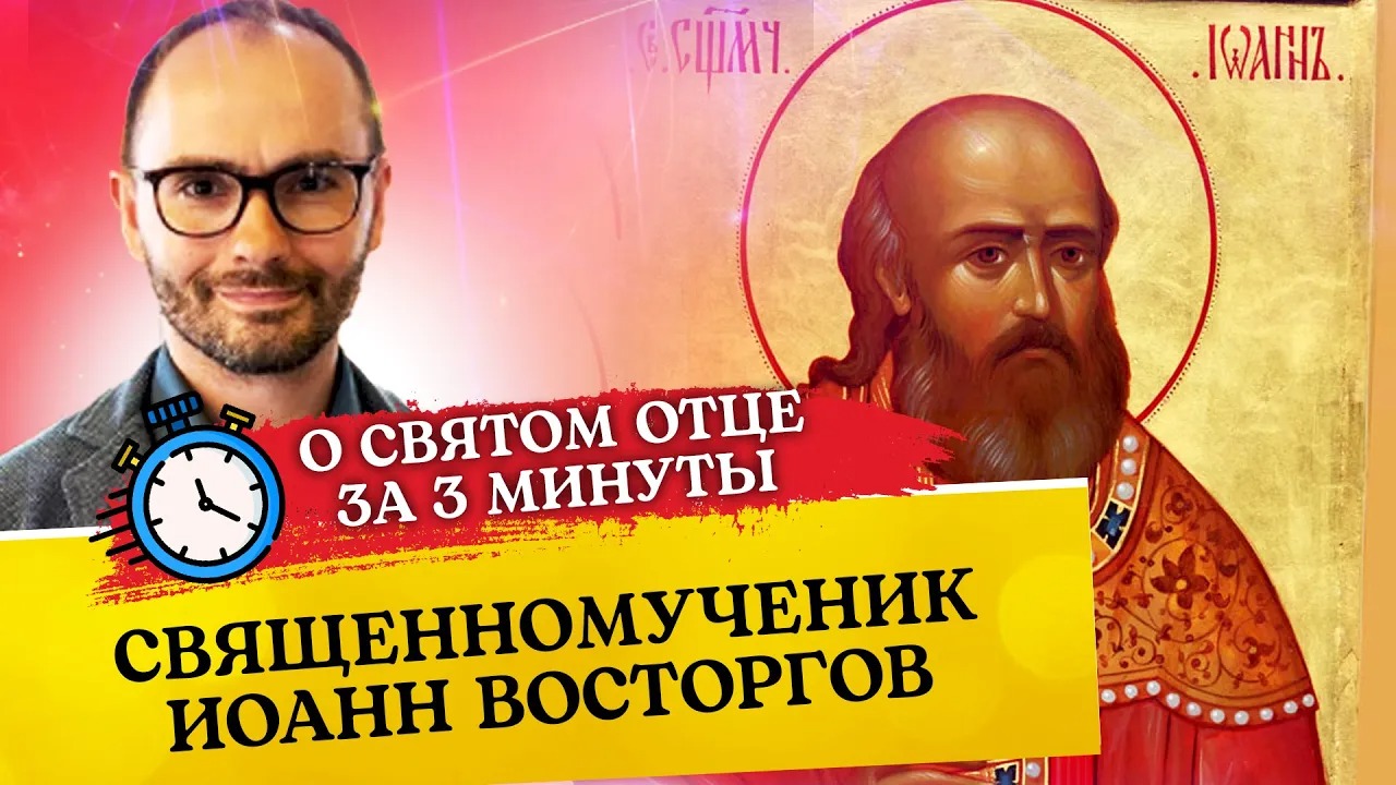 О СВЯТОМ ОТЦЕ ЗА 3 МИНУТЫ. СВЯЩЕННОМУЧЕНИК ИОАНН ВОСТОРГОВ