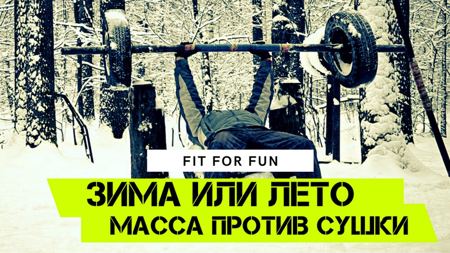 Время года и периодизация, когда сушиться, а когда на массу.