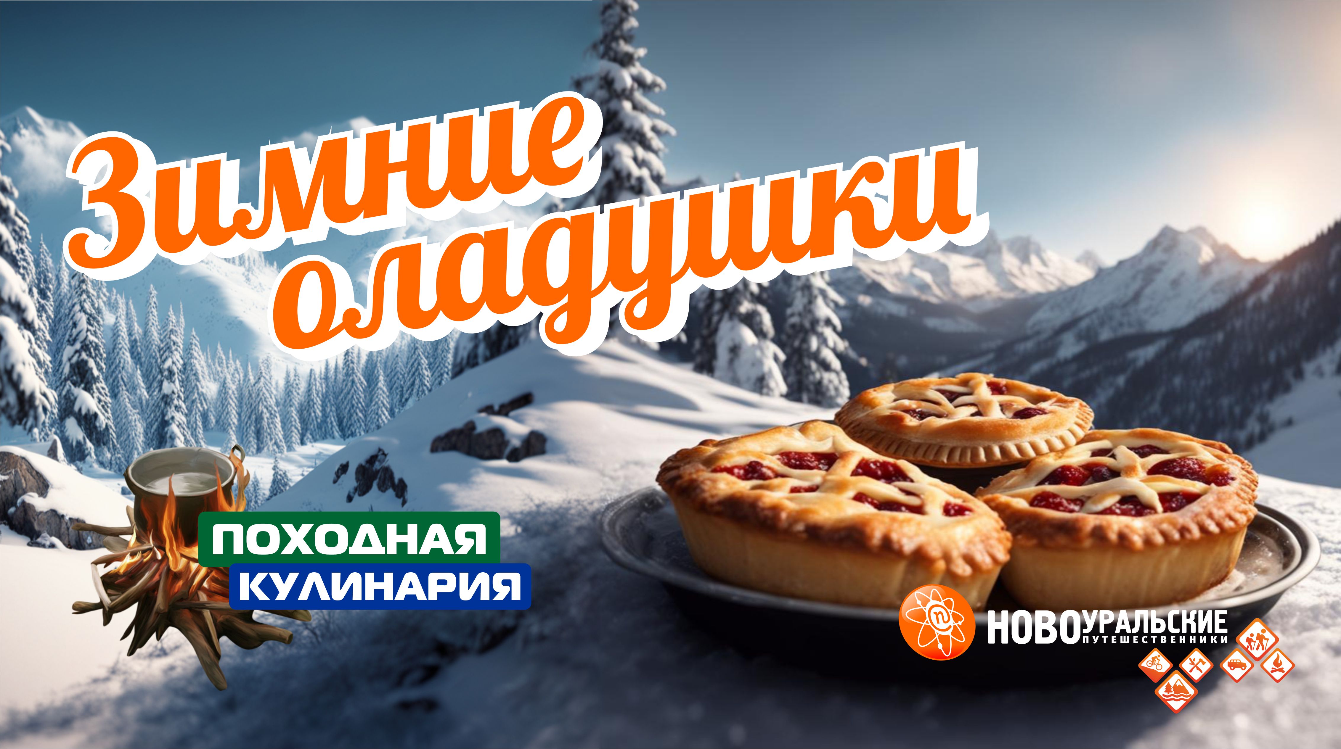 Зимние оладьи на костре | Походная кулинария 9