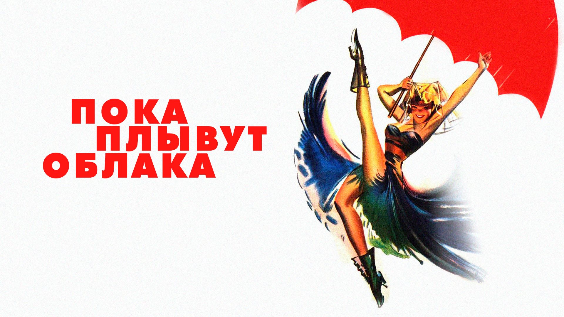 ПОКА ПЛЫВУТ ОБЛАКА (1946) мюзикл биография