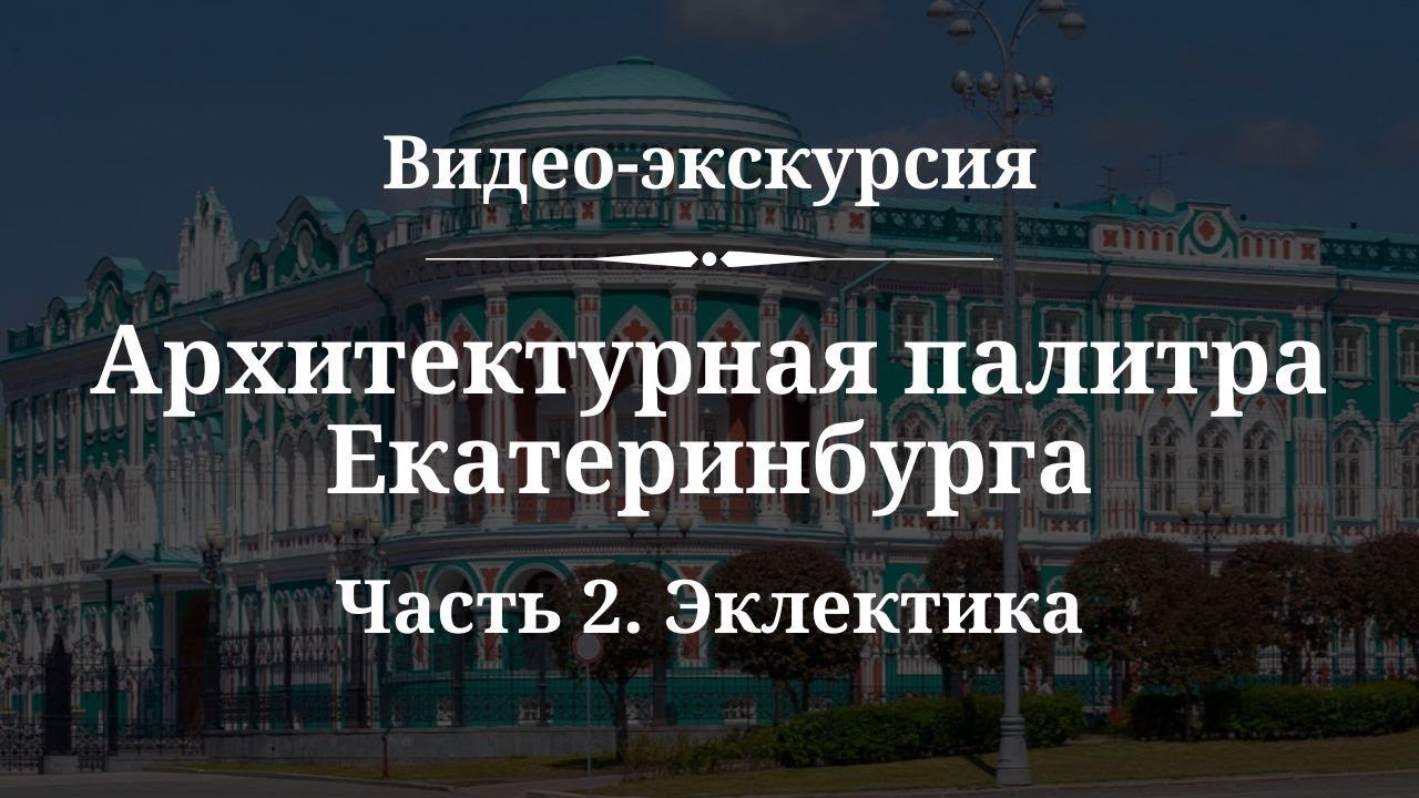 Эклектика | Видео-экскурсия | Архитектурная палитра Екатеринбурга