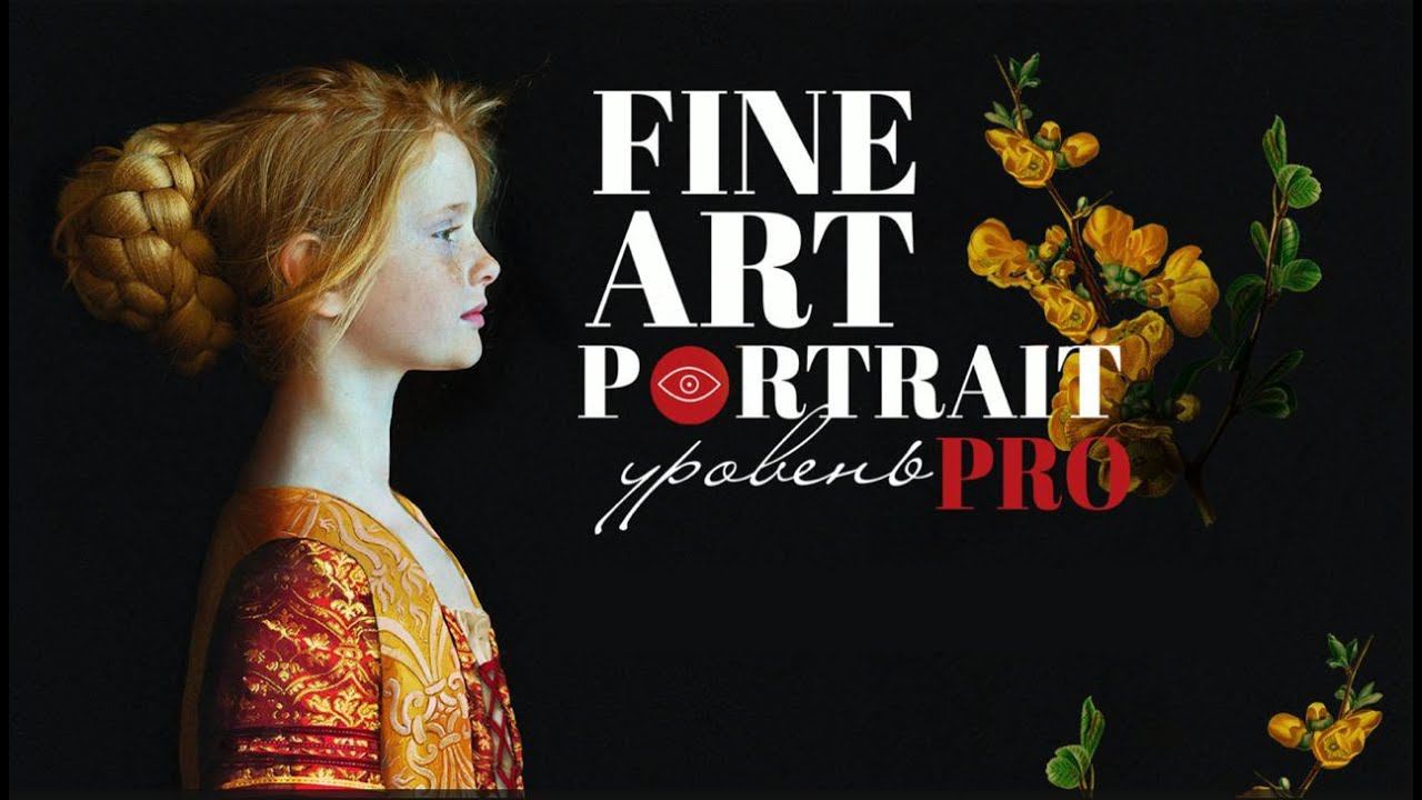 Разбор автопортретов, снятых в стилистике FINE ART