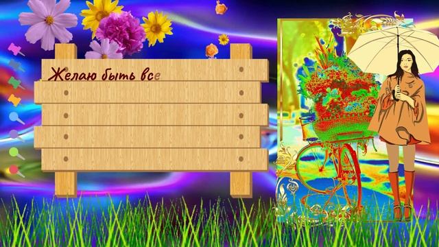 ?Поздравление девушке с днем рождения???