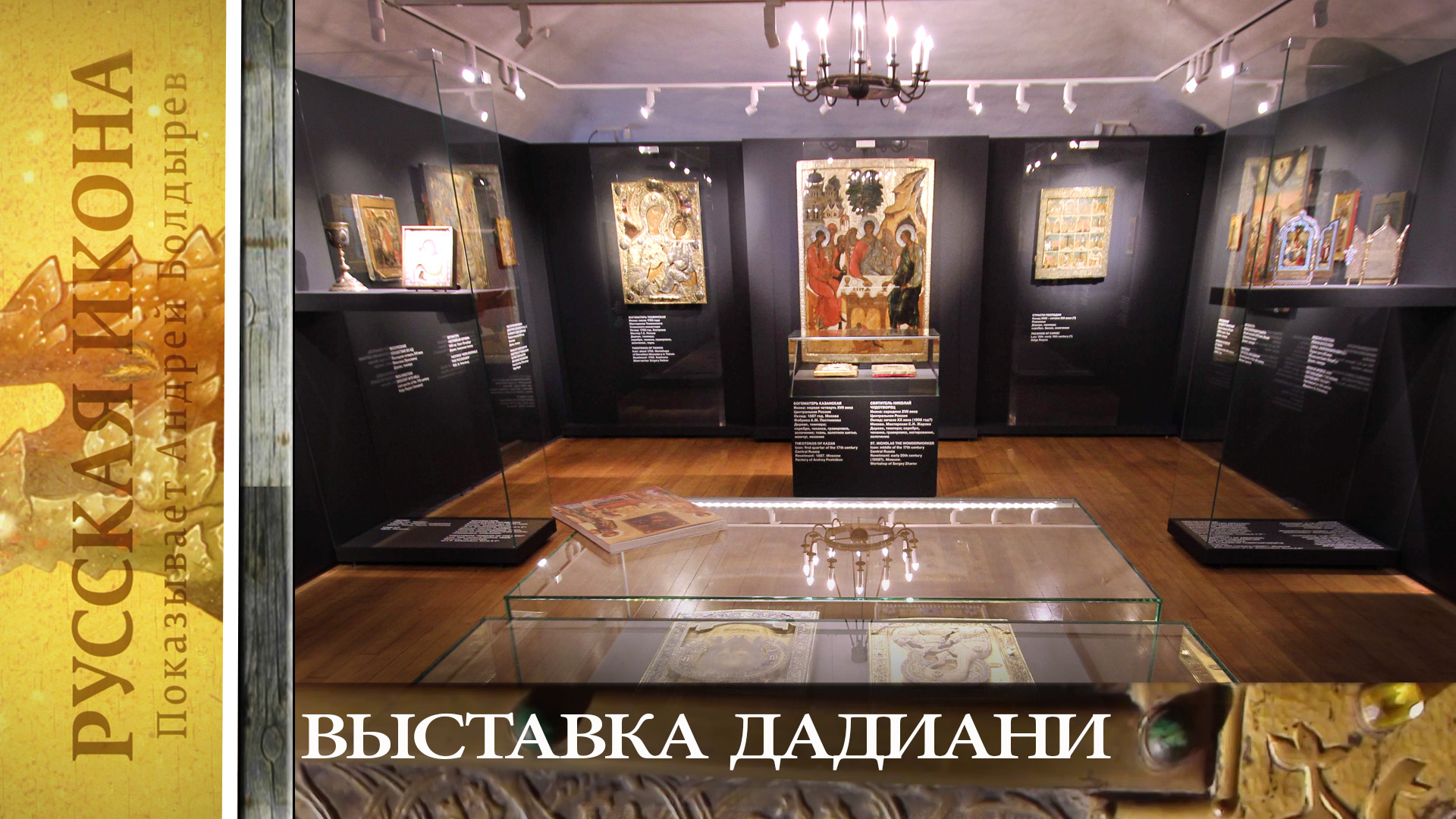 144. Русская икона. Показывает Андрей Болдырев.Выставка Дадиани.. Часть 1