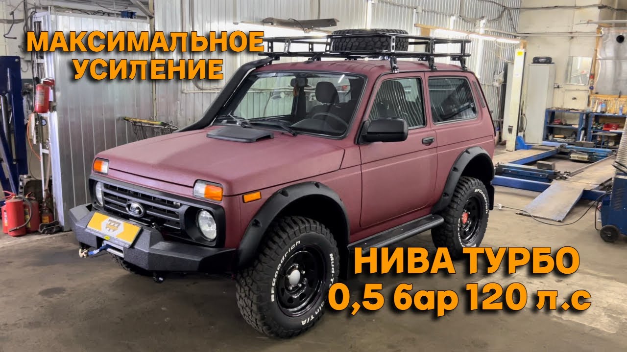 НИВА ТУРБО 0,5 бар 120 л.с Максимальное усиление