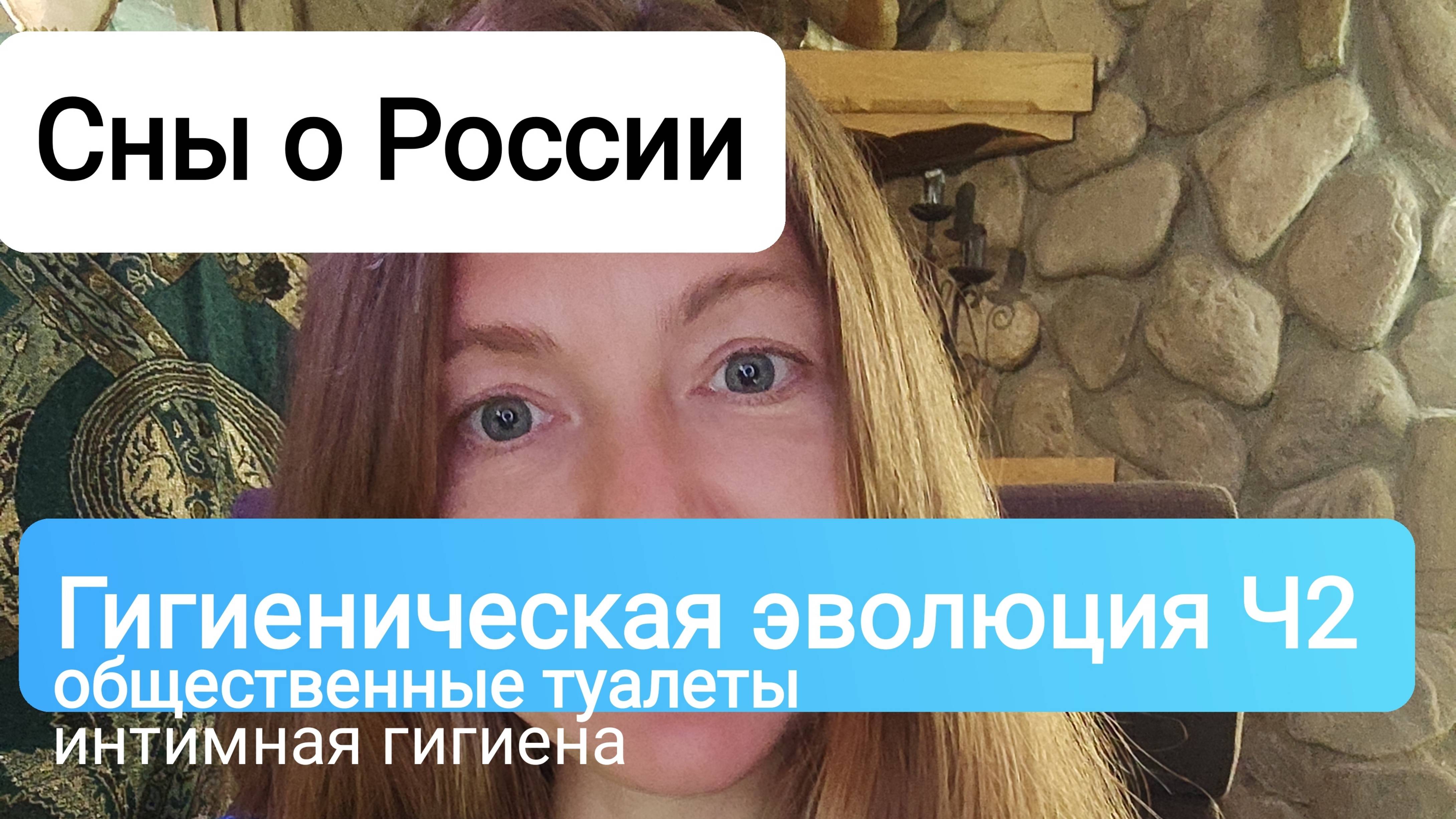 Гигиеническая эволюция - Часть 2  (Сны о России)