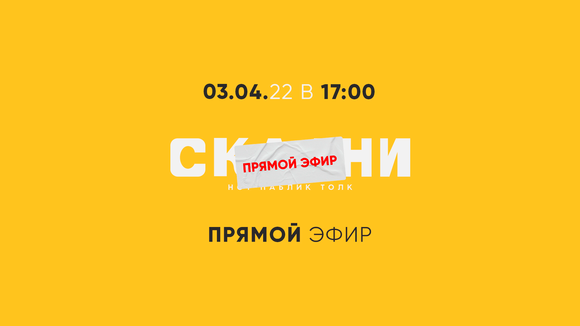 СКАЖИ шоу. Прямой эфир 03.04.22 с шейхом Висамом Бардвил и Ольгой Павловой