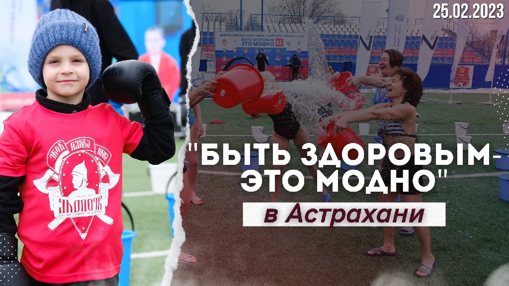 АСТРАХАНЬ, Акция клуба ЯРОПОЛК- "БЫТЬ ЗДОРОВЫМ-ЭТО МОДНО", ОБЛИВАНИЕ ХОЛОДНОЙ ВОДОЙ, 25.02.23
