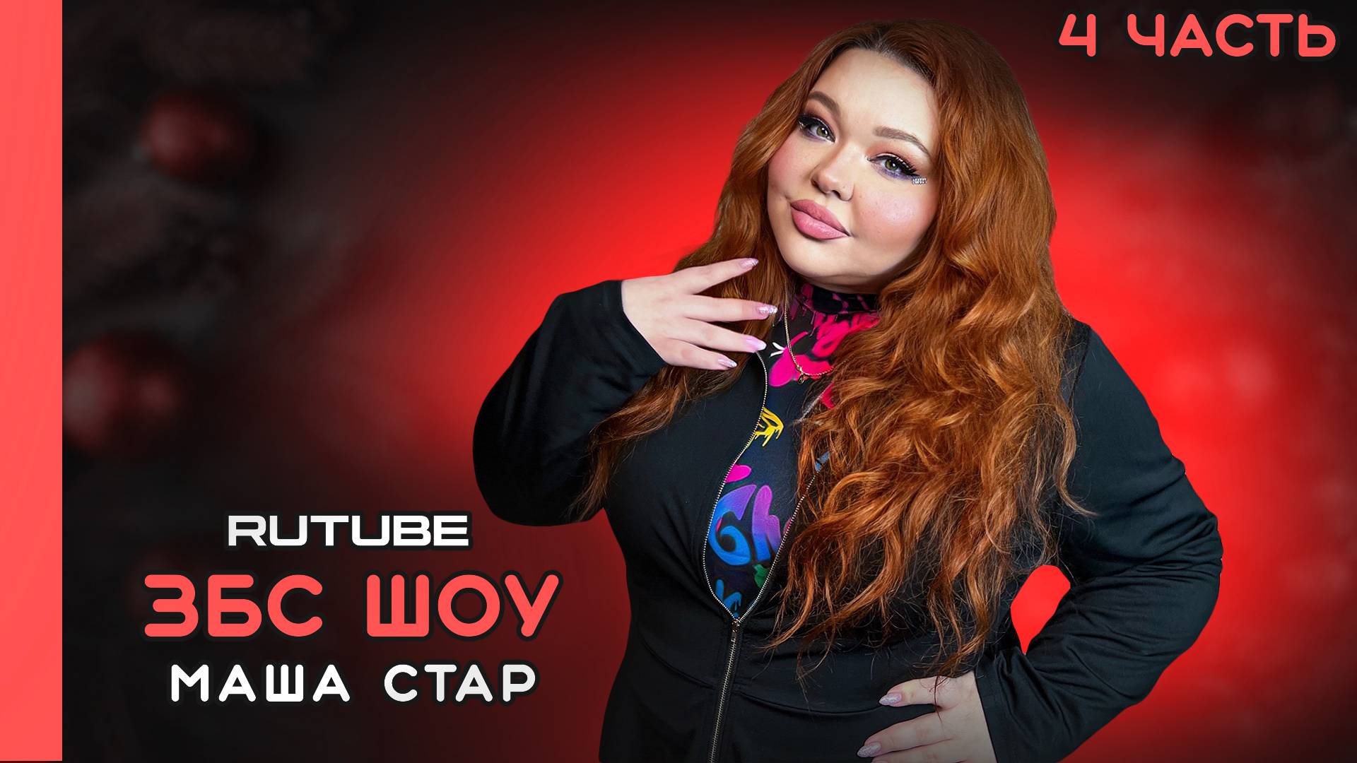 ШОУ «ЗАБЕРИ БАБКИ СРАЗУ» | МАША СТАР | ВЫПУСК 4?