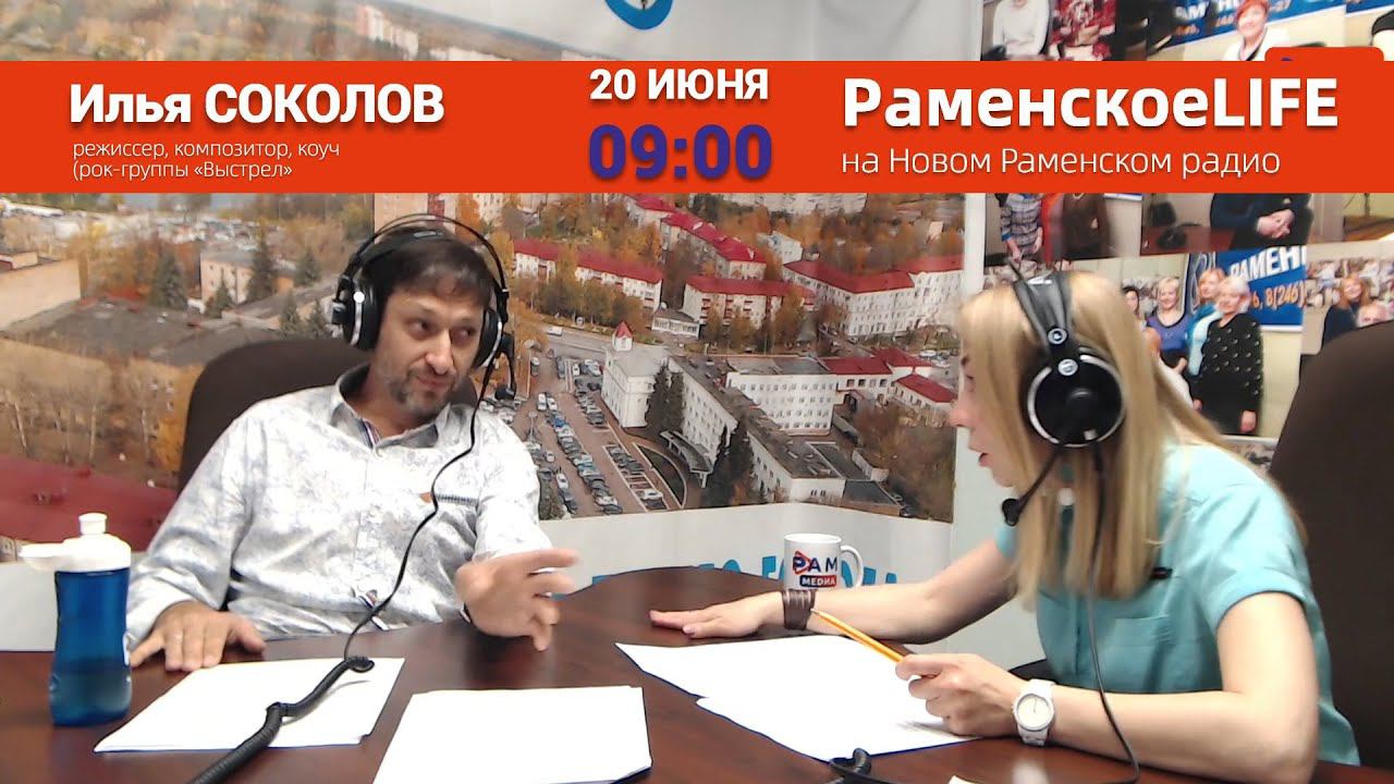 Интервью Ильи Соколова в эфире РАМРАДИО про мюзикл "Джульетта! Только с тобой"