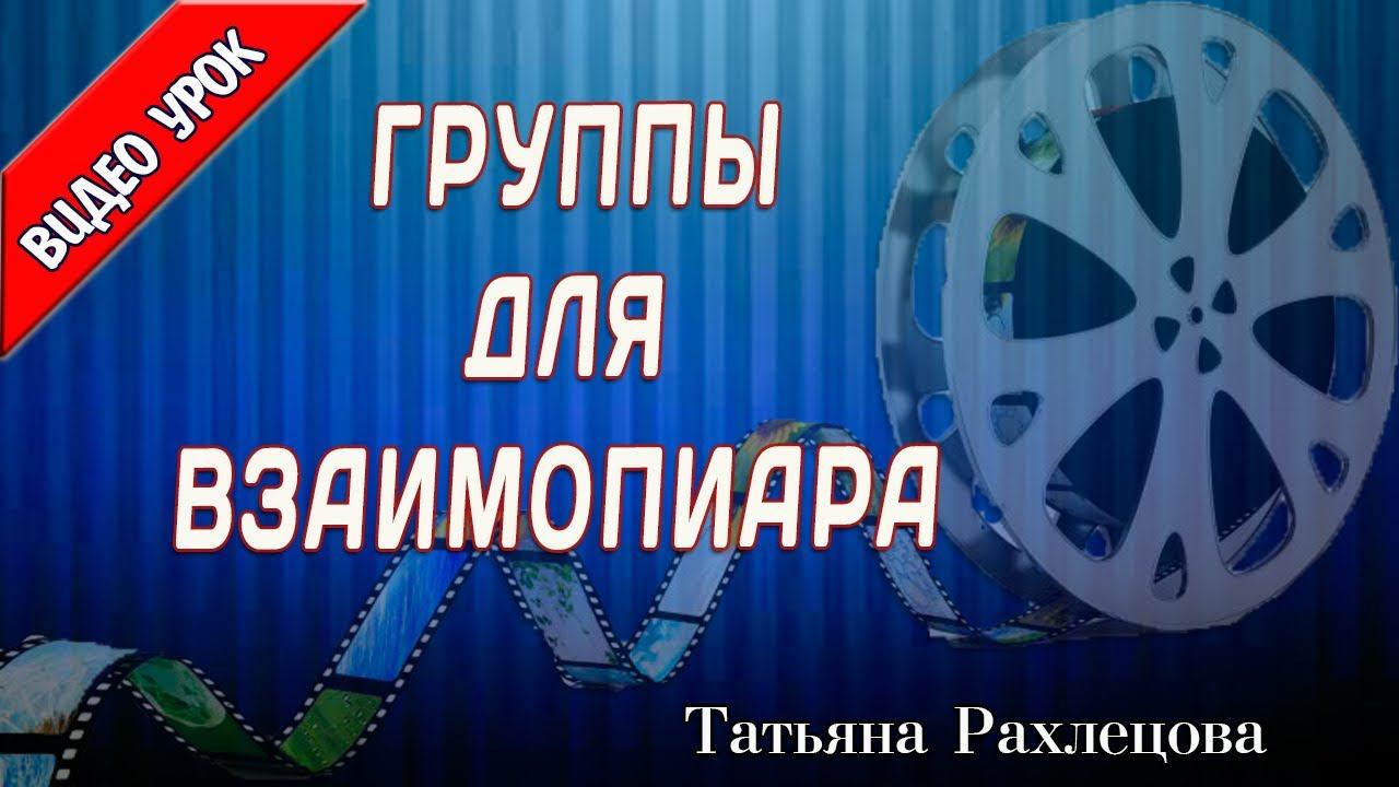 ✵Группы для взаимопиара✵бизнес с интернетом начинающему✵