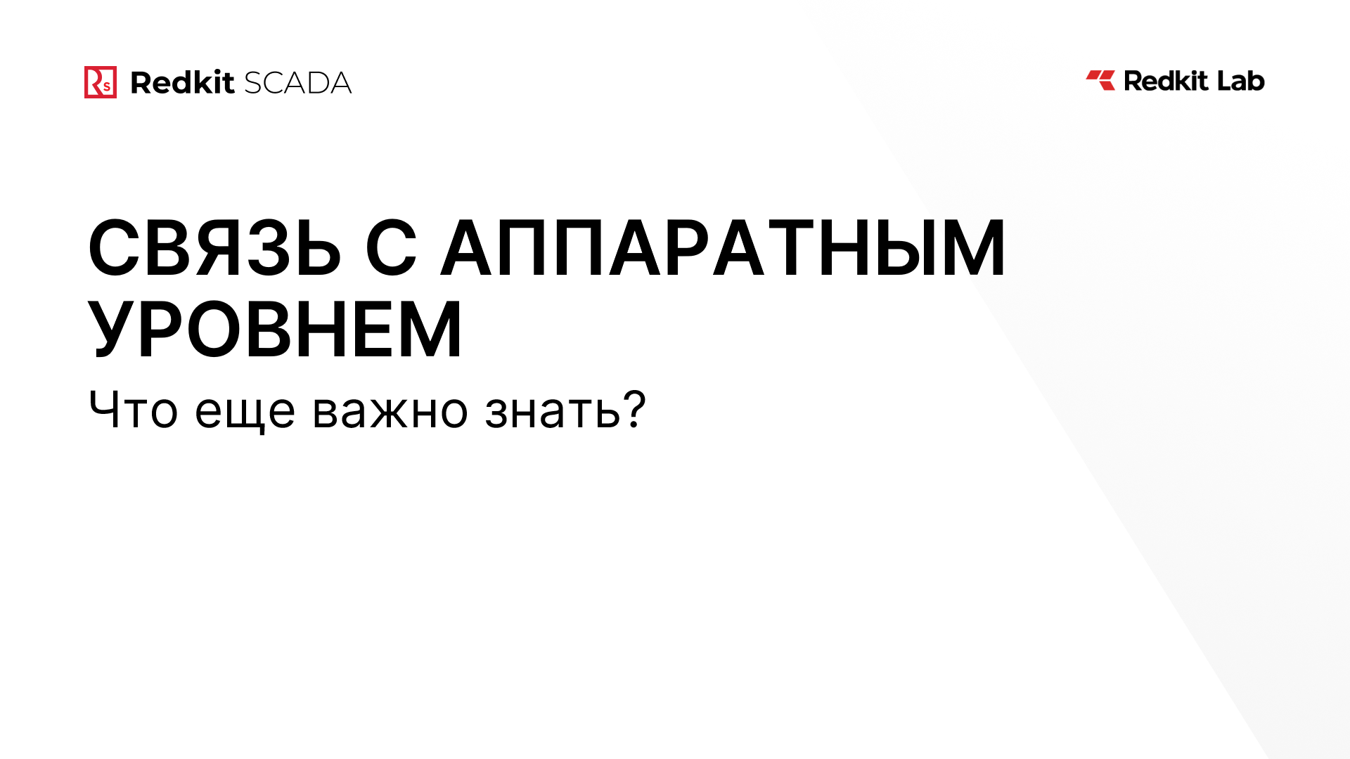 22. Связь с аппаратным уровнем. Что еще нужно знать