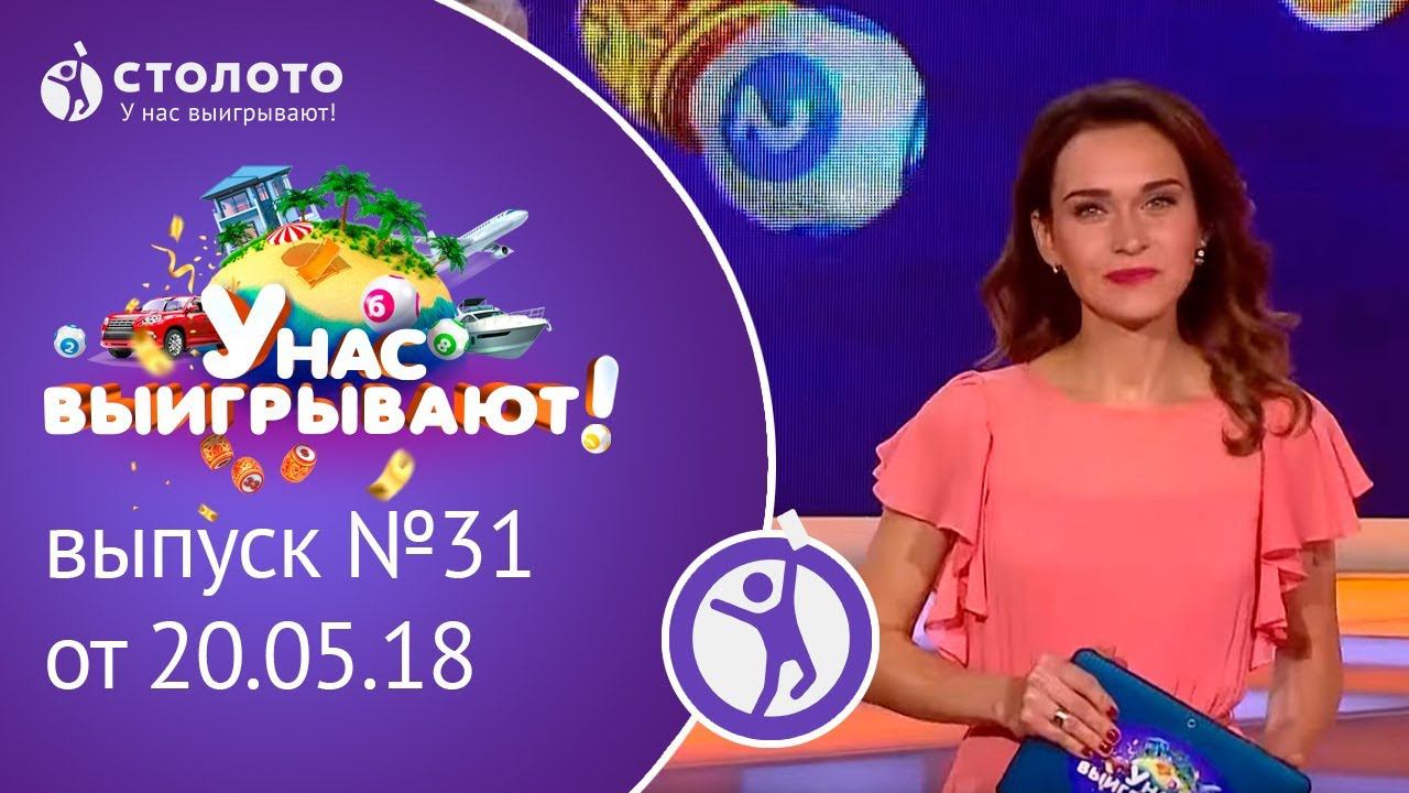 Столото представляет | У нас выигрывают - выпуск №31 от 20.05.18