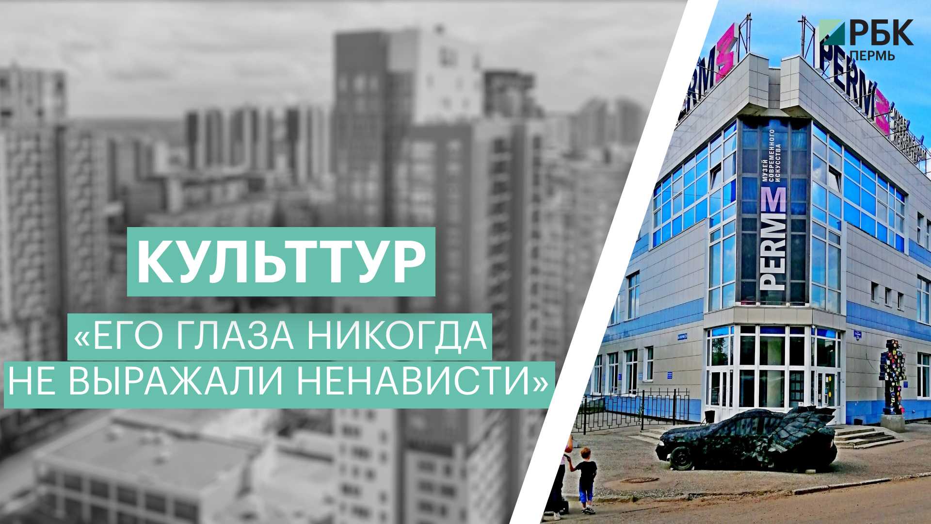 Культ-тур: «Его глаза никогда не выражали ненависти» | 14.07.22