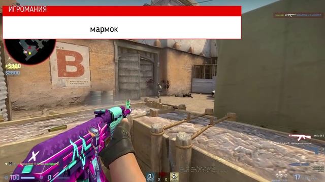 40 CS GO  Опять стрелять КСГО ИГРОМАНИЯ МАРМОК
