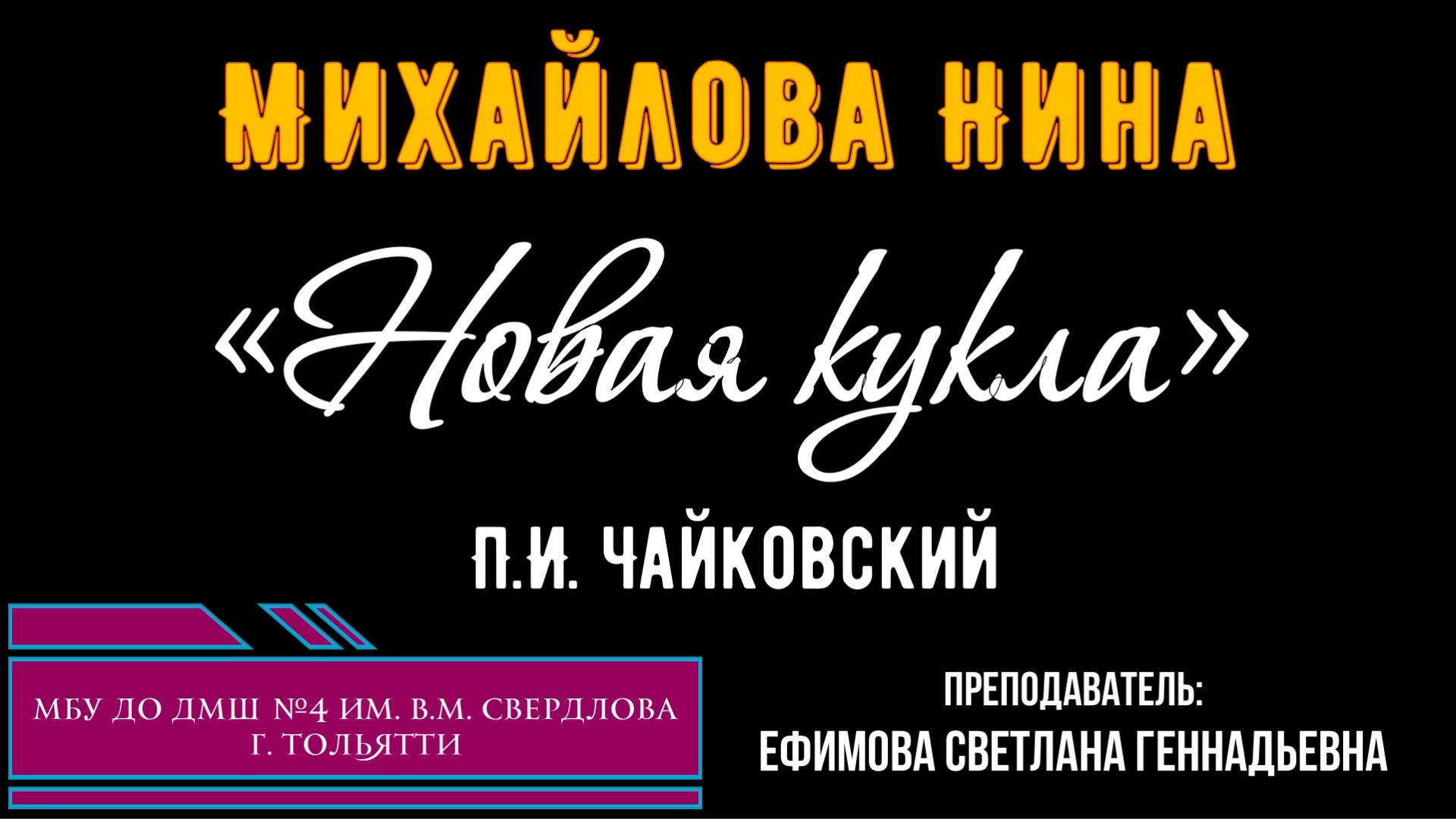 МИХАЙЛОВА НИНА - «НОВАЯ КУКЛА» - П.И. ЧАЙКОВСКИЙ