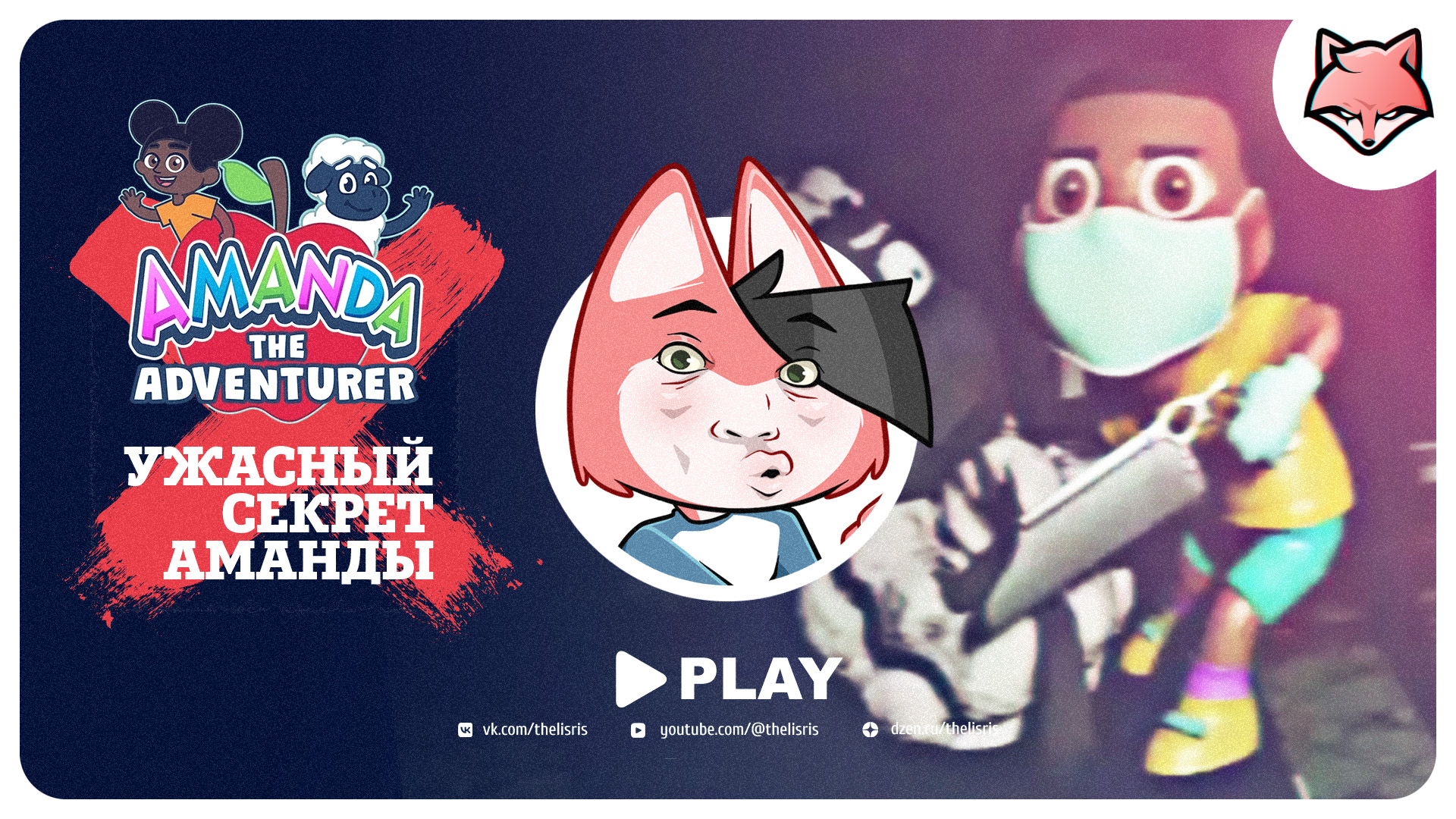 Ужасный секрет Аманды ► Amanda the Adventurer #6 (ФИНАЛ)