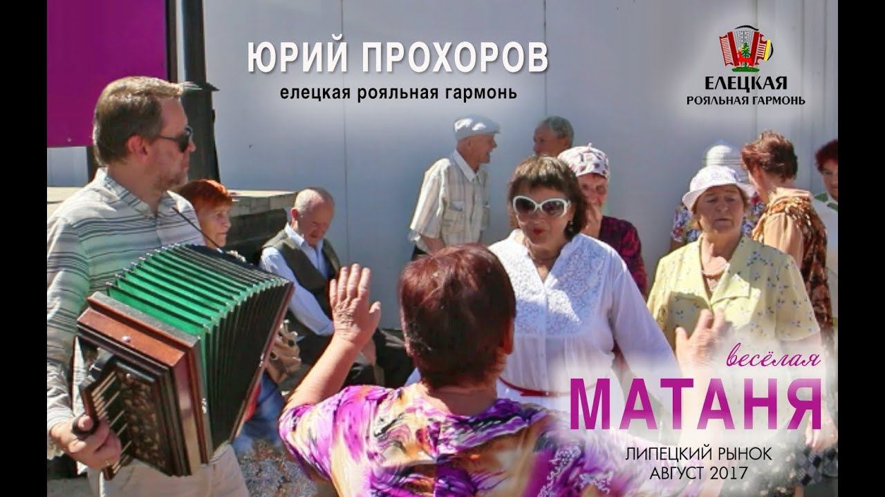 Юра Прохоров 2017 Весёлая МАТАНЯ