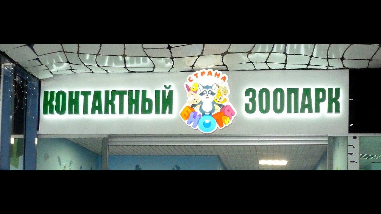 Контактный зоопарк Страна "ЕНОТиЯ" в ТРК "Питерлэнд"