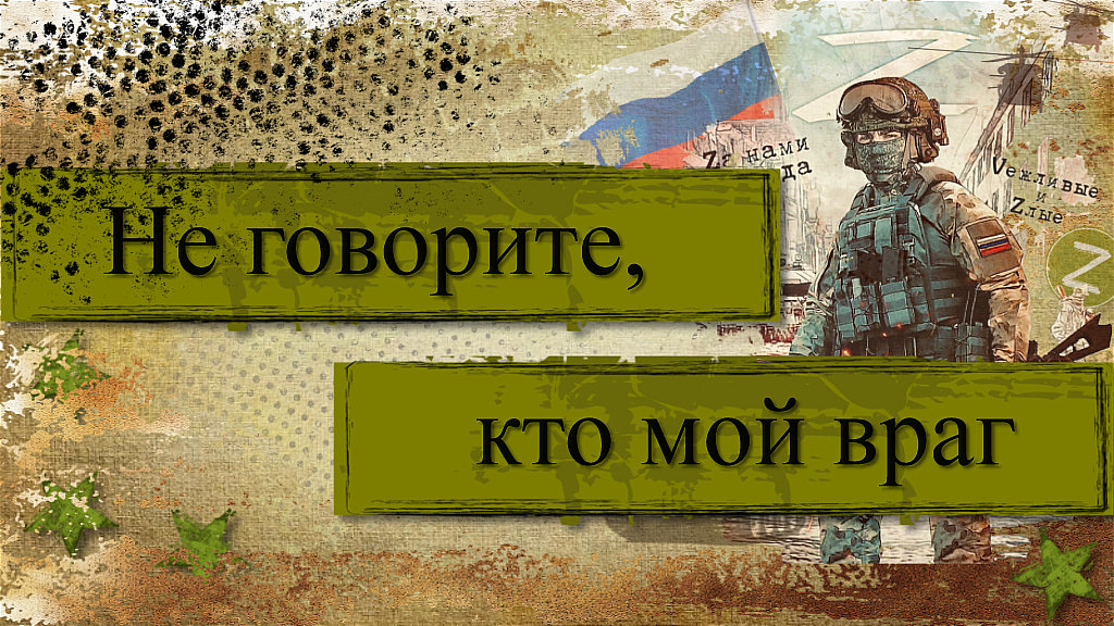 Не говорите кто мой враг | ProShow Producer | Бесплатный проект | Free project