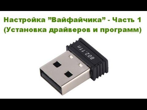 Настройка ”Вайфайчика” - Часть 1 (Установка драйверов и программ)