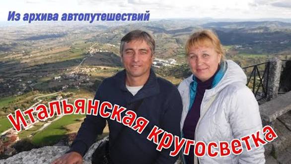 Итальянская кругосветка на автомобиле 2015