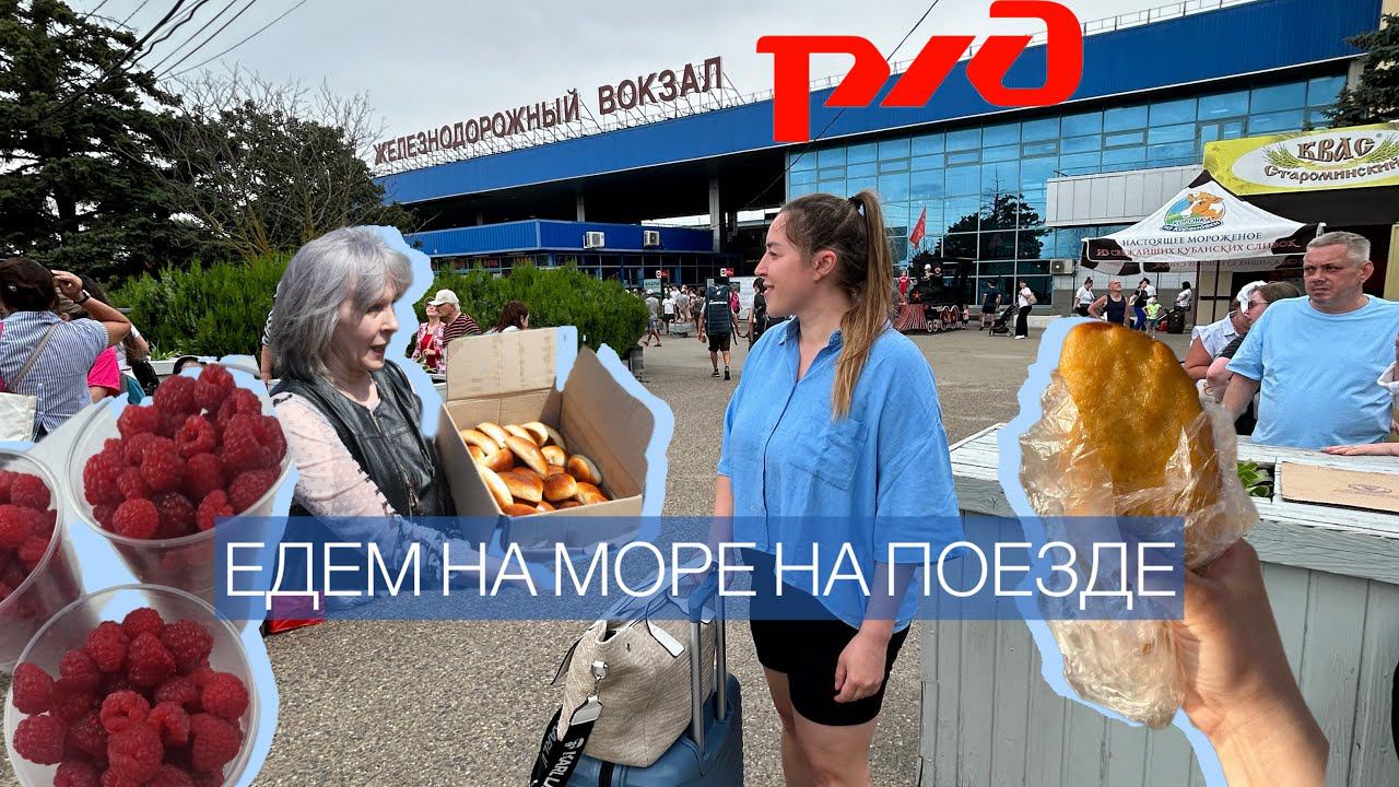 ЕДЕМ НА МОРЕ НА ПОЕЗДЕ В АНАПУ/ поездной вайб на протяжении всего ролика! ДО БОЛИ ЗНАКОМО ВСЁ