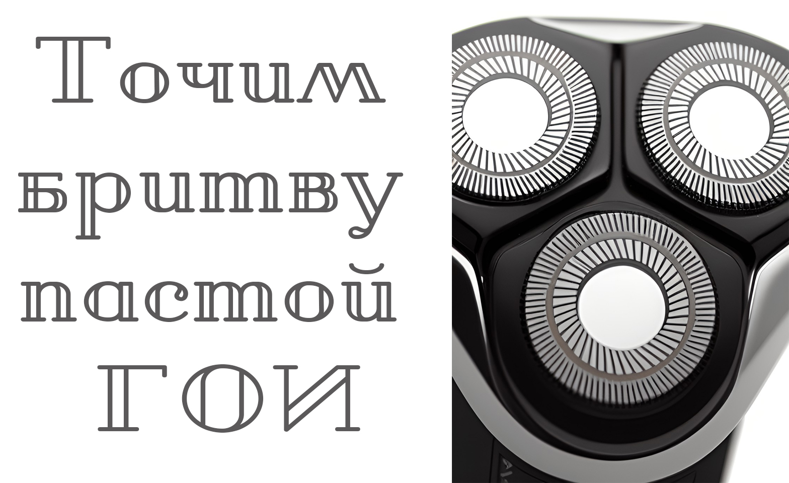 Точу ножи электробритвы пастой ГОИ. 100-процентный результат!