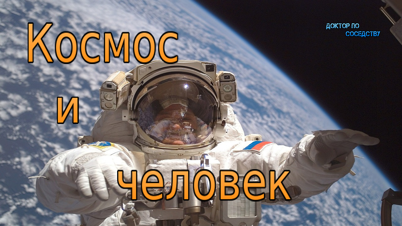 Космос и человек. Доктор по соседству.