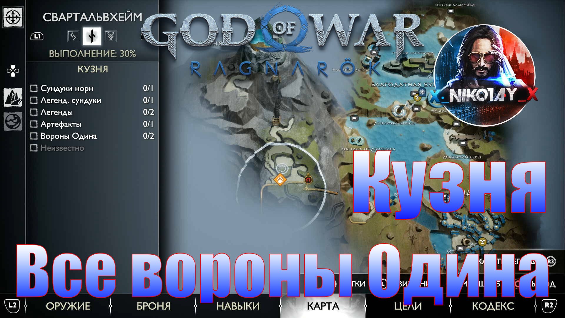 God of War: Ragnarok Все вороны Одина Свартальвхейм [Кузня]