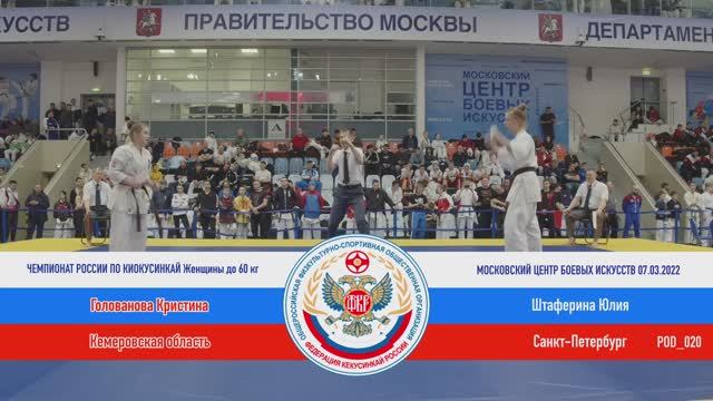 P 020  Голованова Кристина (Кемеровская область) - Штаферина Юлия (Санкт-Петербург)